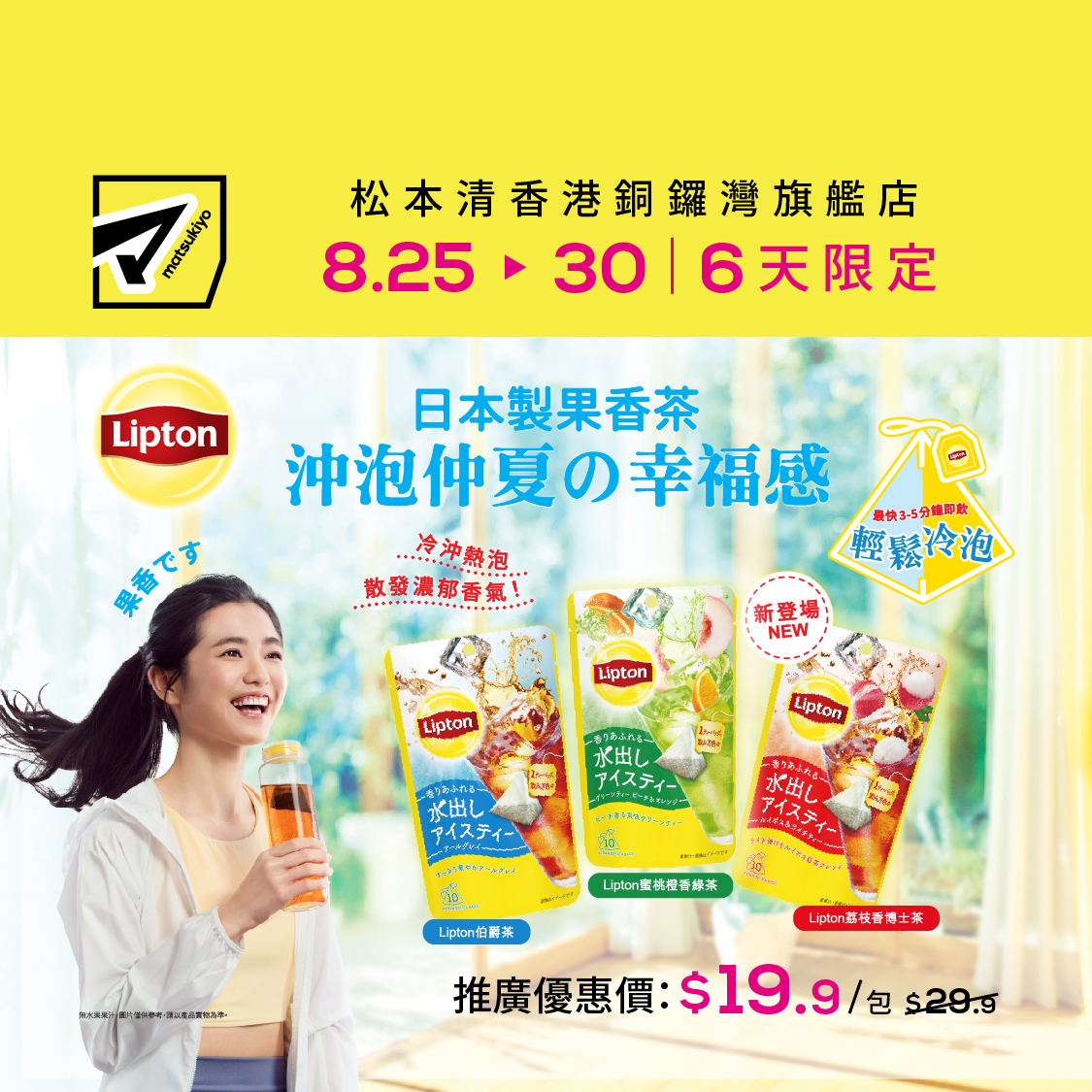 Matsukiyo x Lipton Fruit Tea | Fashion Walk
