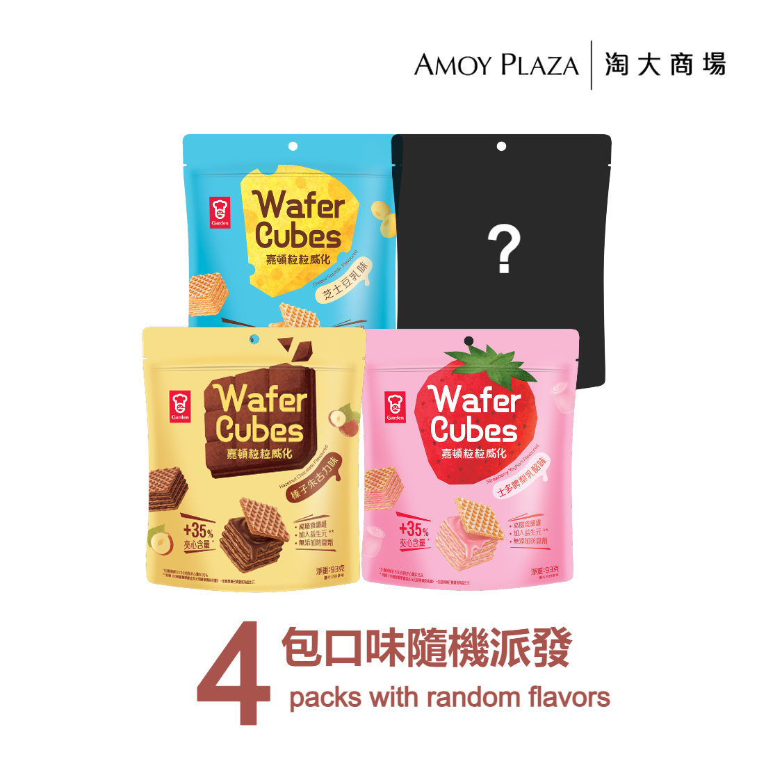(Amoy Plaza) Garden Wafer Cubes (4 packs with random flavors) e ...