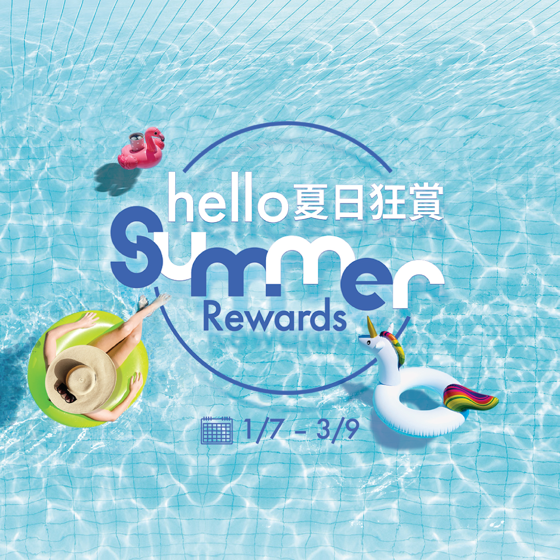 hello Summer Rewards | Hang Lung Malls